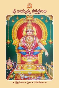 Sri Ayyappa Sharanu Gosha 1 - శ్రీ అయ్యప్ప శరణుఘోష - 1 - Stotra Nidhi